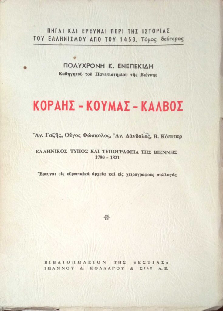 Βιβλίο Κοραής-Κούμας-Κάλβος - Ενεπεκίδης Π.Κ. 1967